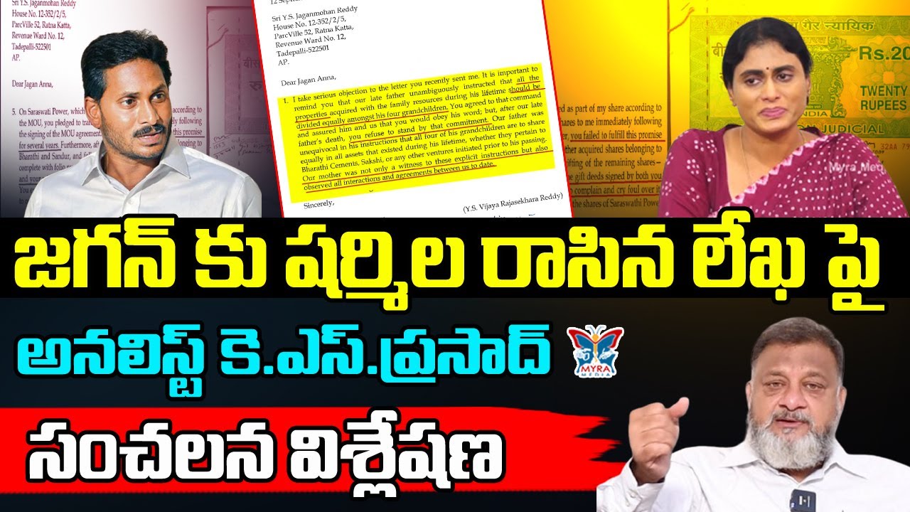 జగన్ కు షర్మిల రాసిన లేఖపై Analyst KS Prasad Sensational Comments On ...
