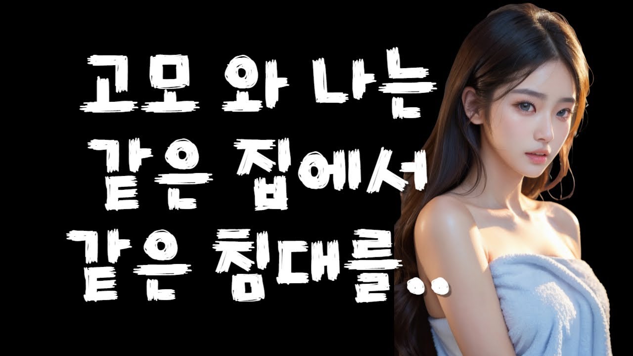 고모 와 나는 같은 집에서 같은 침대를 5성 썰실화사연 시아버지 며느리 친구엄마 장모님 사위 사랑 이야기 아들친구 썰 막장사연
