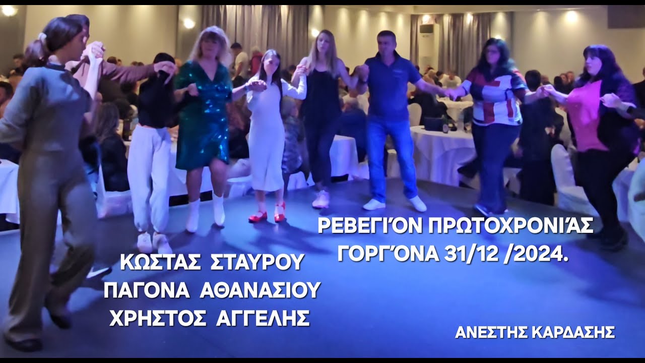 Ρεβεγιον Πρωτοχρονιας-Κωστασ ΣΤΑΥΡΟΥ-Παγωνα ΑΘΑΝΑΣΙΟΥ-Χρηστος ΑΓΓΕΛΗΣ ...