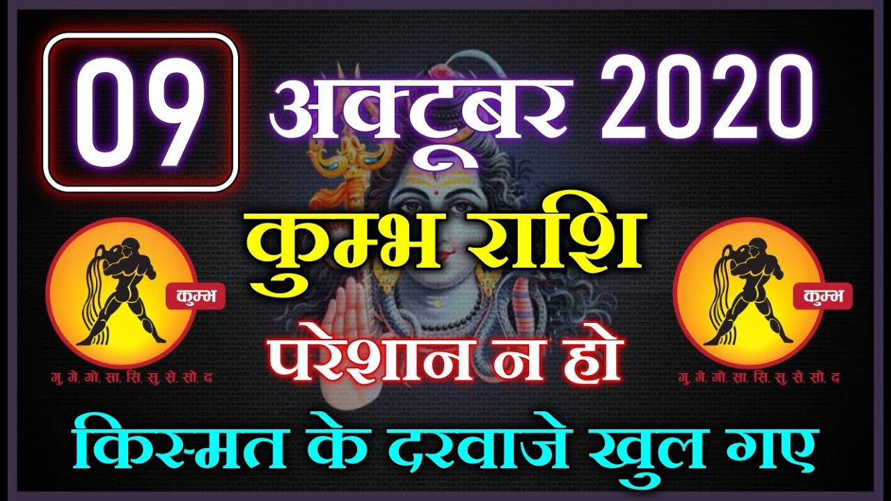 कुम्भ राशि 9 अक्टूबर 2020 | Aaj Ka Kumbh Rashifal| Kumbh Rashi 9 ...