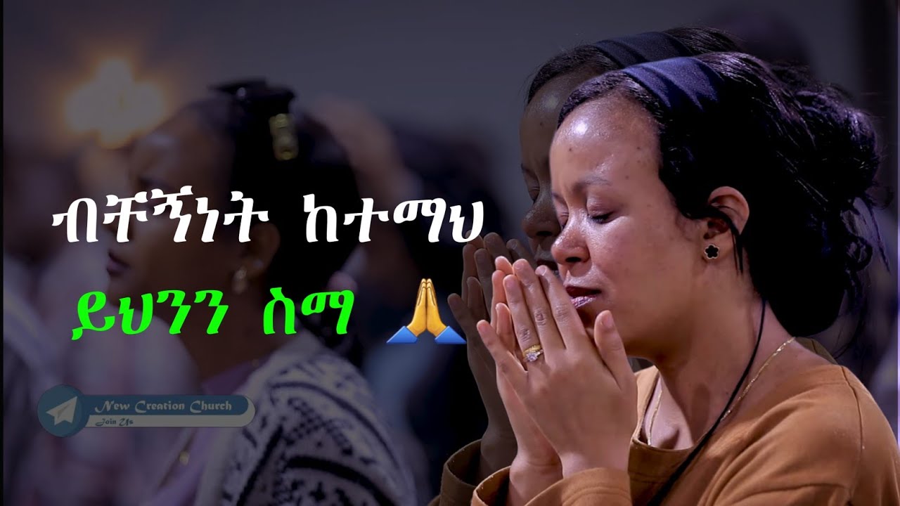 Protestant mezmur 2025 / የማለዳ የፀሎት መዝሙሮች | New Protestant mezmur 2025 ...