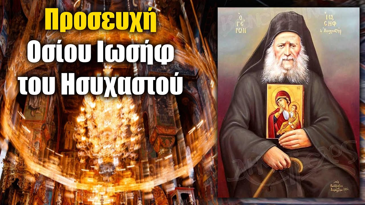 Προσευχή του Οσίου Ιωσήφ του Ησυχαστή - YouTube