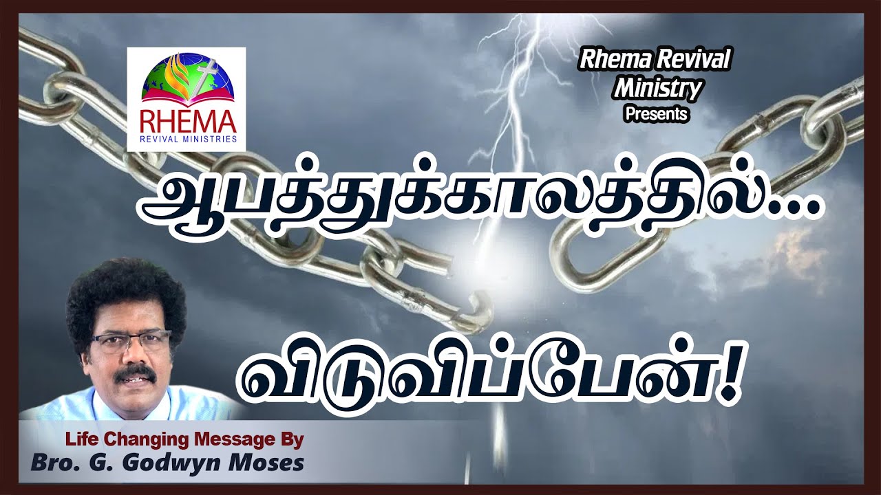ஆபத்துக்காலத்தில்....விடுவிப்பேன்! :: Life Changing Message :: Bro ...