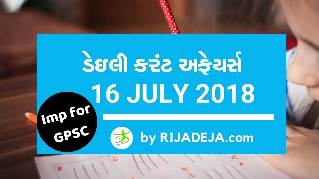 16/07/2018 - ડેઇલી કરંટ અફેયર્સ / Daily Current Affairs in Gujarati by ...