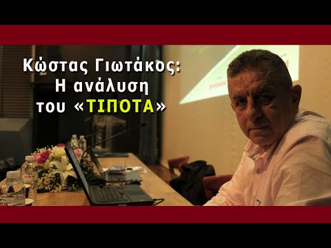 Κώστας Γιωτάκος: Ανάλυση στο ΤΙΠΟΤΑ (afo.gr) - YouTube