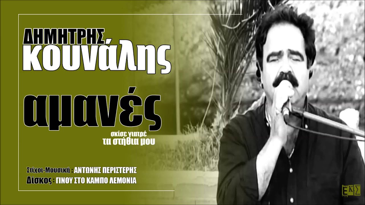 Δημήτρης Κουνάλης Αμανές - YouTube