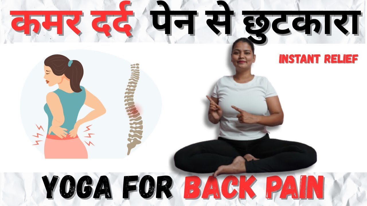कमर दर्द पेन से छुटकारा || yoga for back pain @YogawithRoshni - YouTube