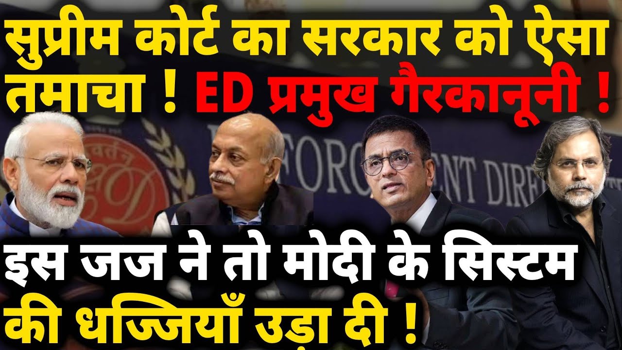ED, Modi & Chandrachud : सुप्रीम कोर्ट का ‘मोदी सिस्टम’ पर सबसे बड़ा ...