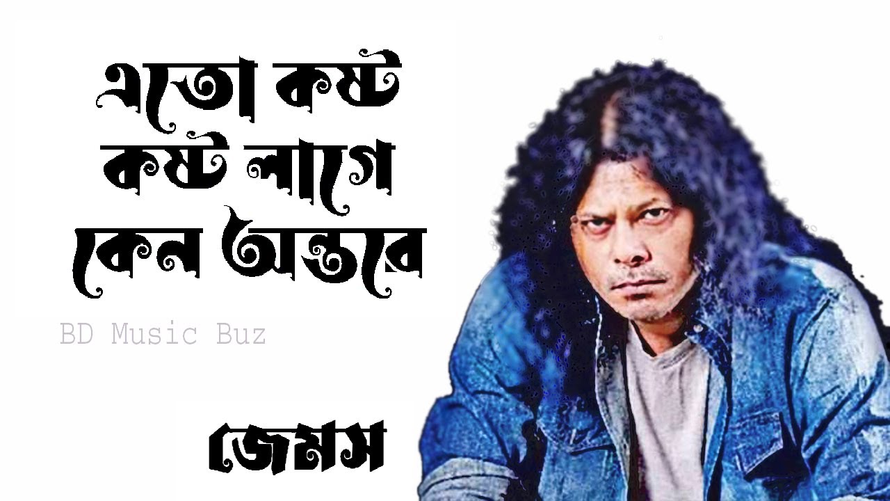 Ato kosto kosto lage keno ontore _ এতো কষ্ট কষ্ট লাগে কেন অন্তরে _ জেমস ...