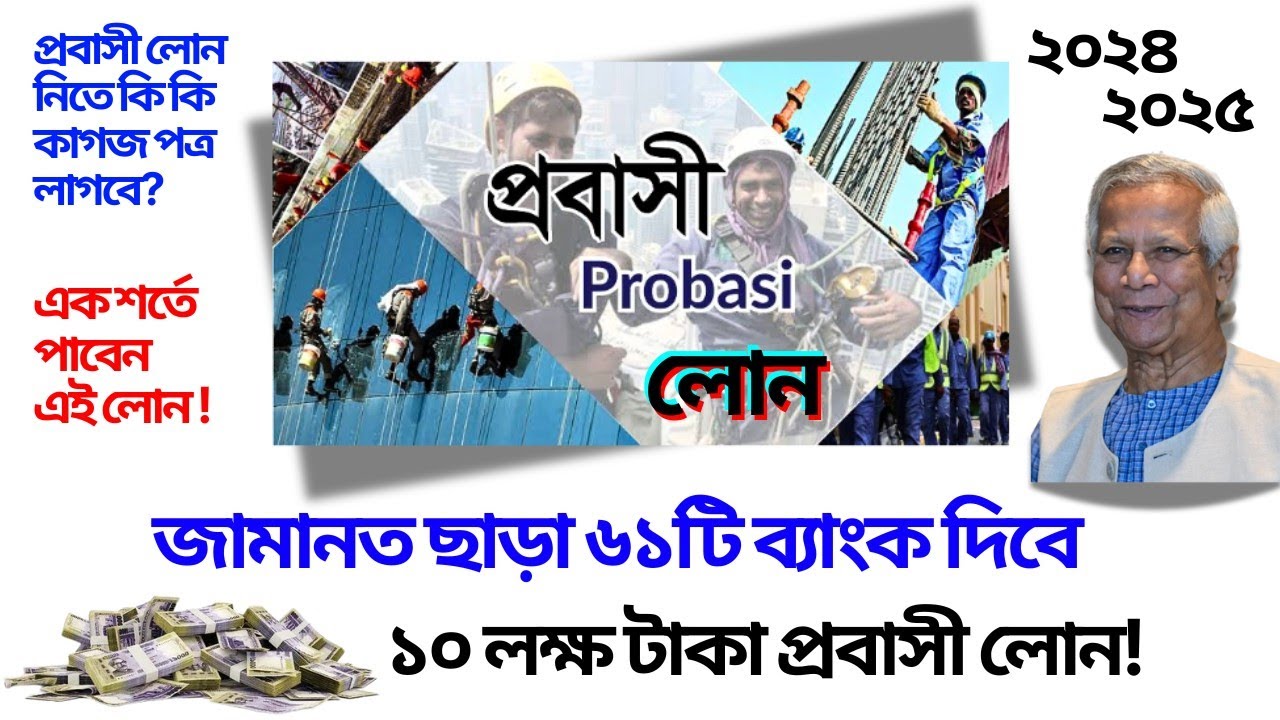 প্রবাসী লোন ২০২৪ | বিদেশে বসে যেভাবে ১০ লক্ষ টাকা লোন পাবেন প্রবাসীরা | Probashi loan | Bank ...