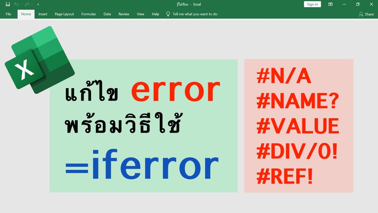 วิธีแก้ไข error ที่เจอบ่อยๆใน Excel - YouTube