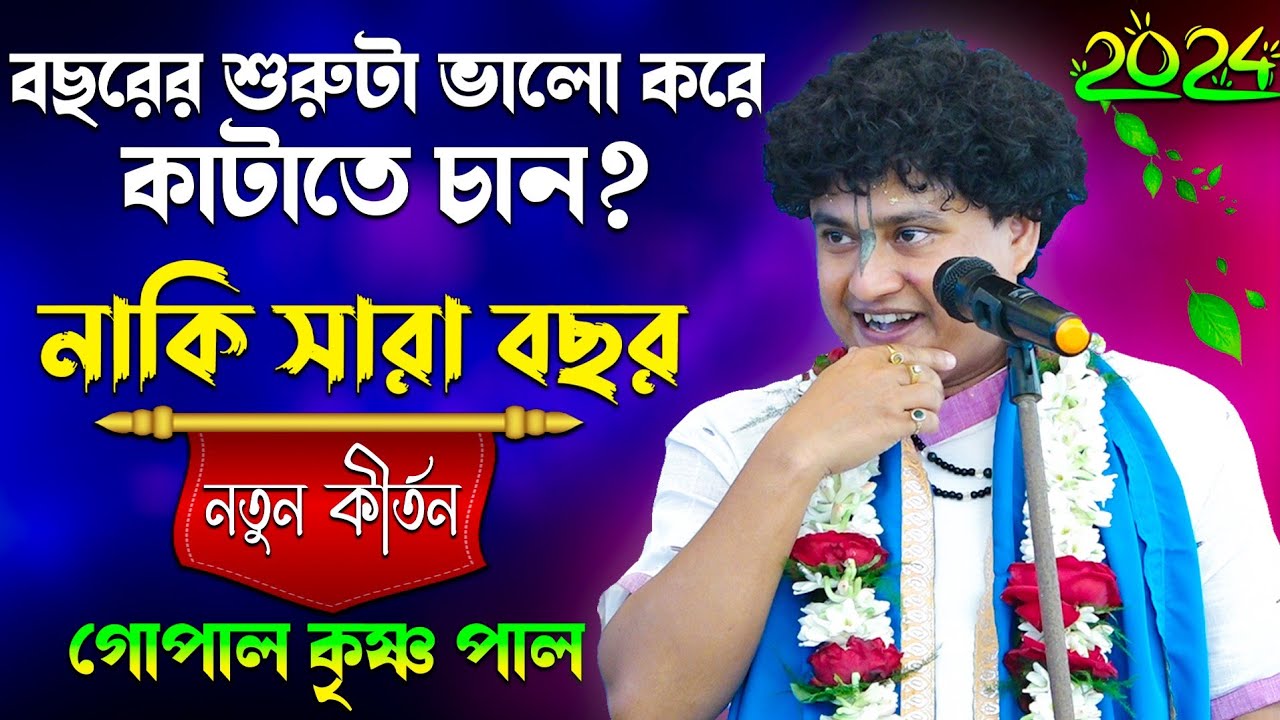 ইংরেজির নতুন বছর নিয়ে কী বললেন শুনুন | Gopal Krishna Pal 2024 kirtan ...