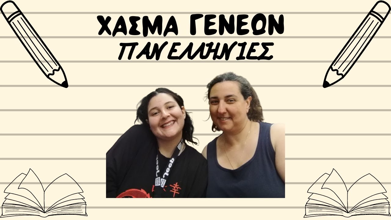ΠΑΝΕΛΛΗΝΙΕΣ: ΕΜΠΕΙΡΙΕΣ, ΑΡΚΕΤΑ RANTS & TIPS| ΧΑΣΜΑ ΓΕΝΕΩΝ - YouTube