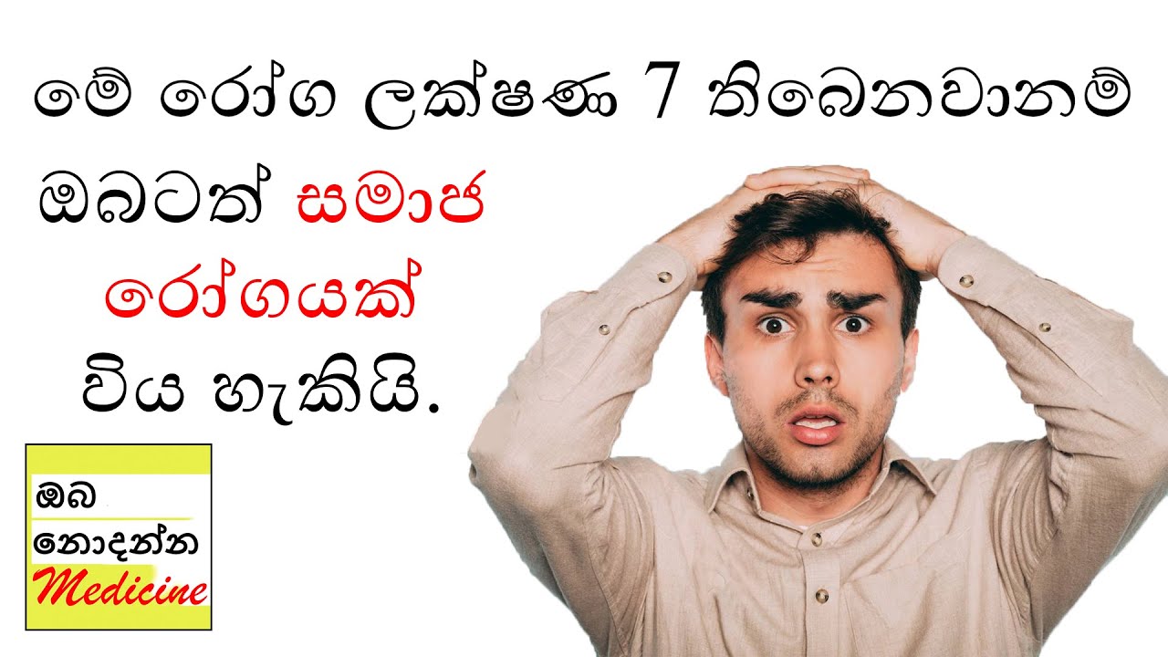 7 Symptoms Of STD Sinhala Medical Channel YouTube 7-symptoms-of-std-sinhala-medical-channel-youtube