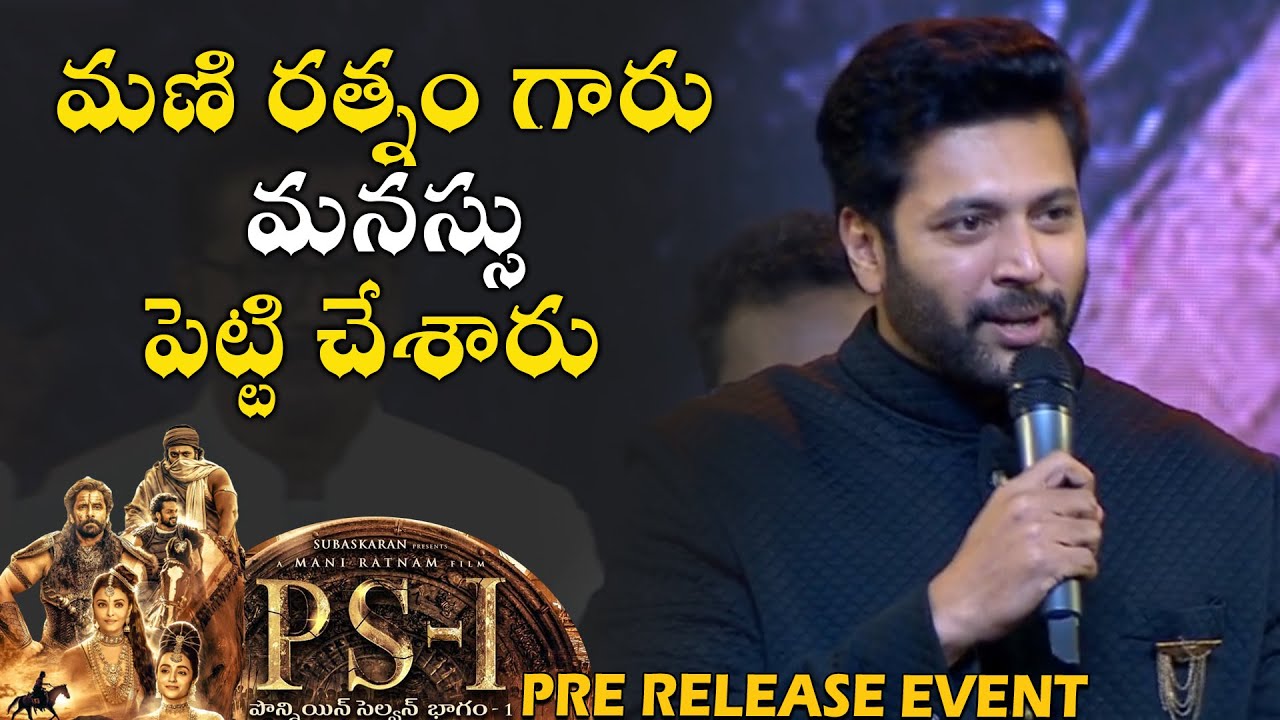 Jayam Ravi Speech @PS1 Pre Release Event | Mani Ratnam | Karthi ...
