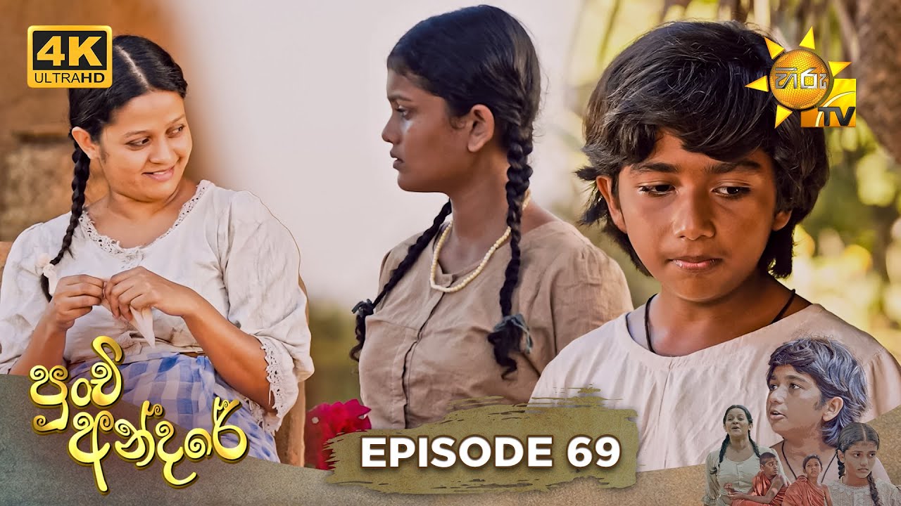 Punchi Andare - පුංචි අන්දරේ | Episode 69 | 2024-05-24 | Hiru TV - YouTube