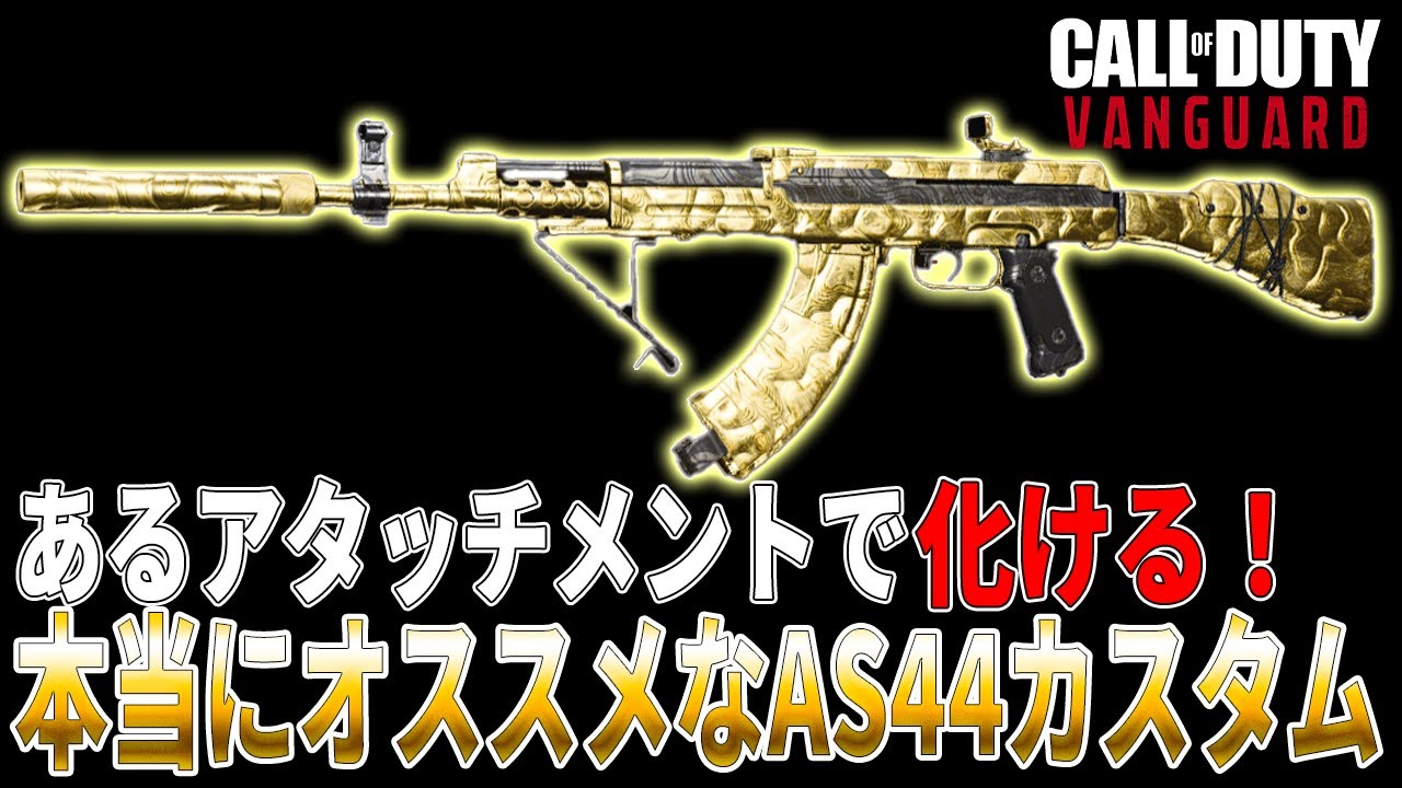 【CoD:V】雑魚武器じゃない。ガチでオススメしたいバカ武器AS44カスタムを紹介 - YouTube