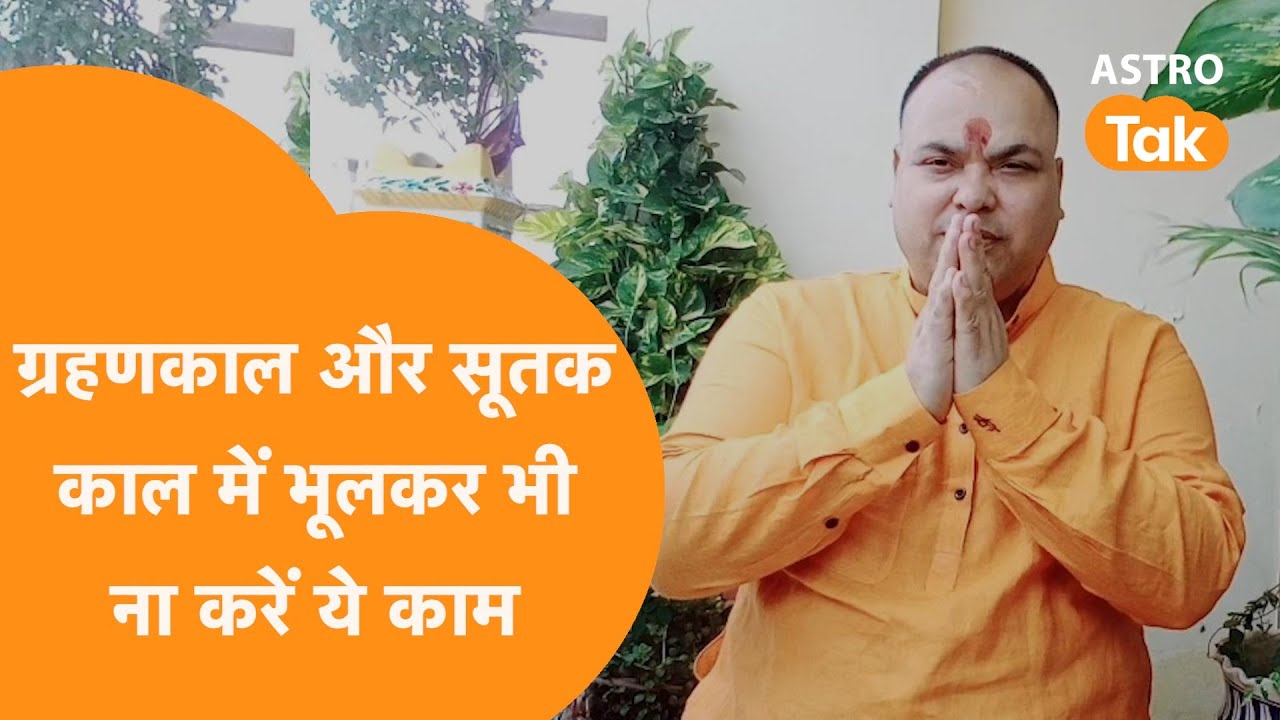 ग्रहणकाल और सूतक काल में भूलकर भी ना करें ये काम ? | Dr Sripati ...