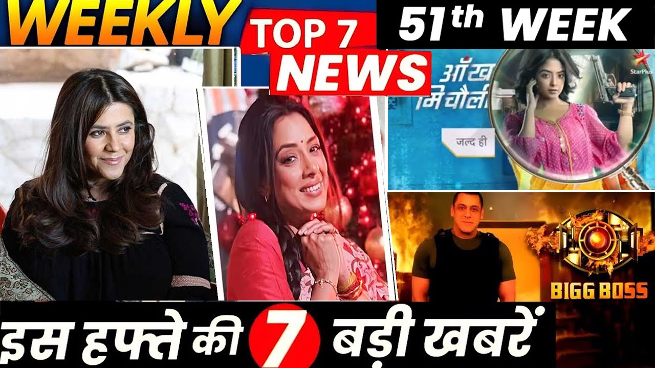 Here’re Top 7 News of 51th Week 2023 ! Anupamaa, Ekta kapoor - YouTube