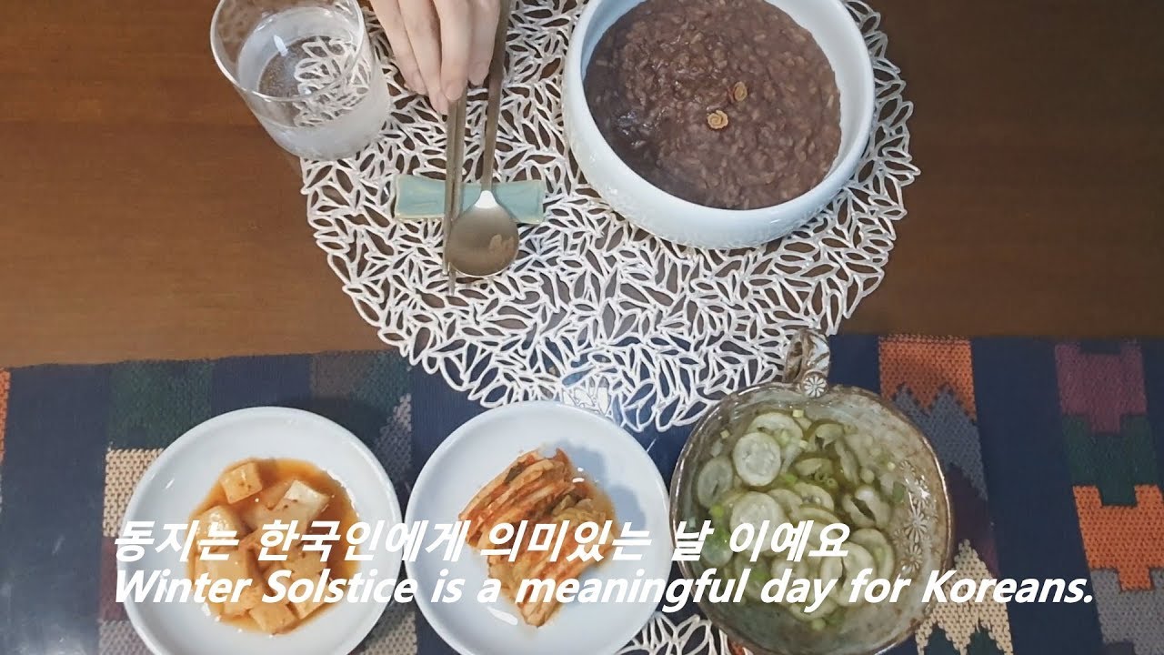 열대지방에서 동지 팥죽 챙겨 먹기/PAT JUK(Red bean porridge) on the day of winter ...