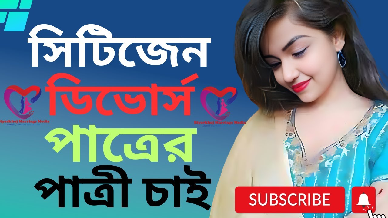 সিটিজেন ডিভোর্স পাত্রের পাত্রী চাই।বিয়ের খোঁজ। Bangladeshi Marriage ...