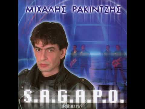 Μιχάλης Ρακιντζής ~ S.A.G.A.P.O // Rakintzis ~ S.A.G.A.P.O [HQ]