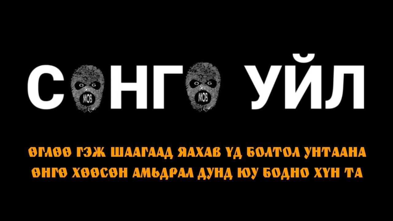O.G MOB - СОНГО УЙЛ (Official Lyrics Video) - YouTube