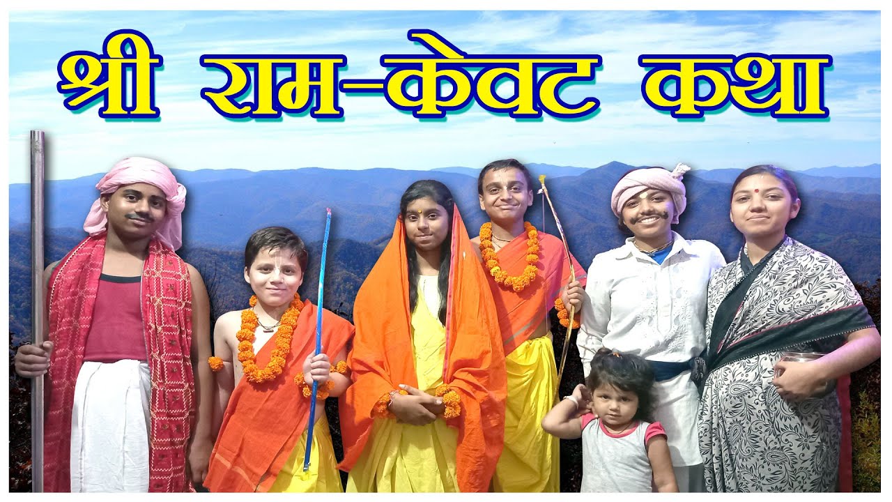 shri ram kevat katha - YouTube