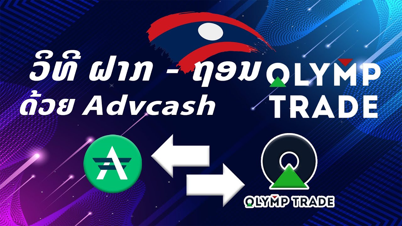 ວິທີຝາກຖອນ OlympTrade by Advcash wallet - YouTube
