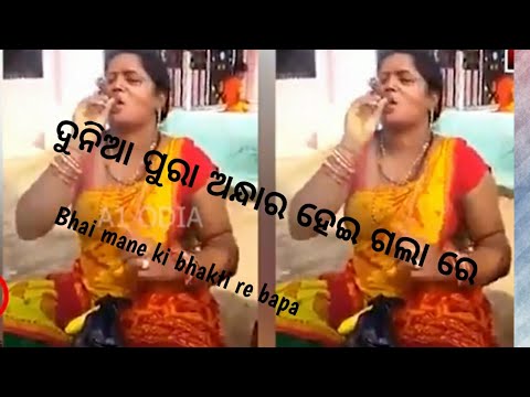 #Nisa re dunia andhara " tike pare loka nija upare pani dhali thibe😃😃😃😃 ...