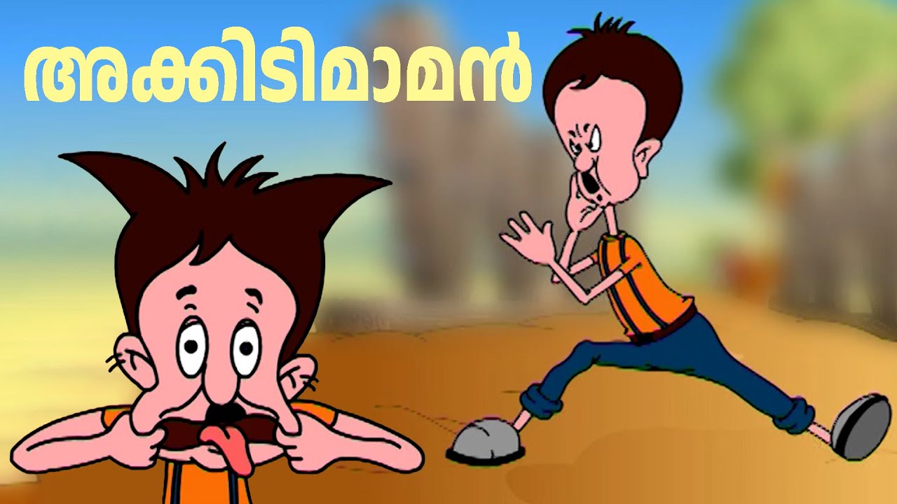 അക്കിടിമാമന്റെ മണ്ടത്തരങ്ങൾ | Akkidimaman | Malayalam Cartoon vIdeo ...