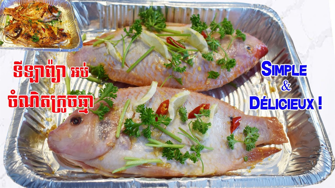 ត្រីទីឡាព៉្យាអប់ចំណិតក្រូចឆ្មា Délicieux Tilapia à l'ail, au piment ...
