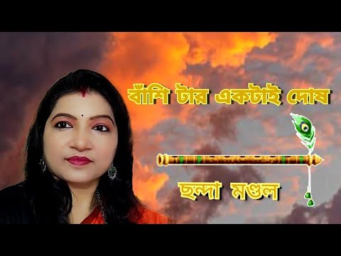 Banshitar Ektai Dosh Bole Radha Radha| বাঁশিটার একটাই দোষ বলে রাধা রাধা | Covered |Chhanda ...