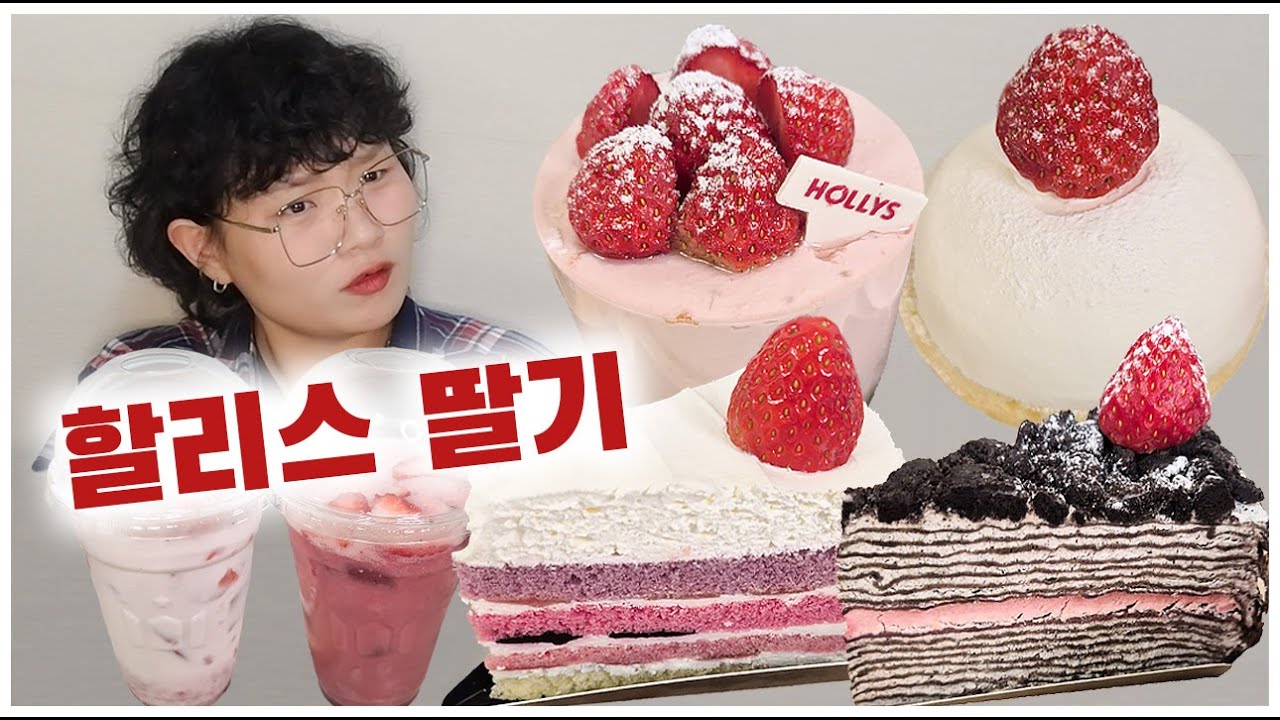 할리스 딸기 신메뉴 리뷰🥤 소음주의😭 설향생딸기주스 미니니딸기요거트돔케이크 베리베리딸기요거트 핑크스트로베리머치라운드