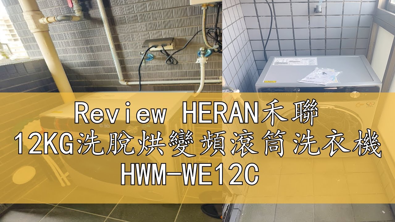 Review HERAN禾聯 12KG洗脫烘變頻滾筒洗衣機 HWM-WE12C - YouTube