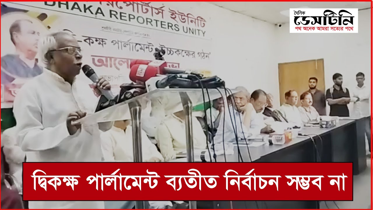 দ্বিকক্ষ পার্লামেন্ট ব্যতীত নির্বাচন সম্ভব না | Dainik Destiny - YouTube