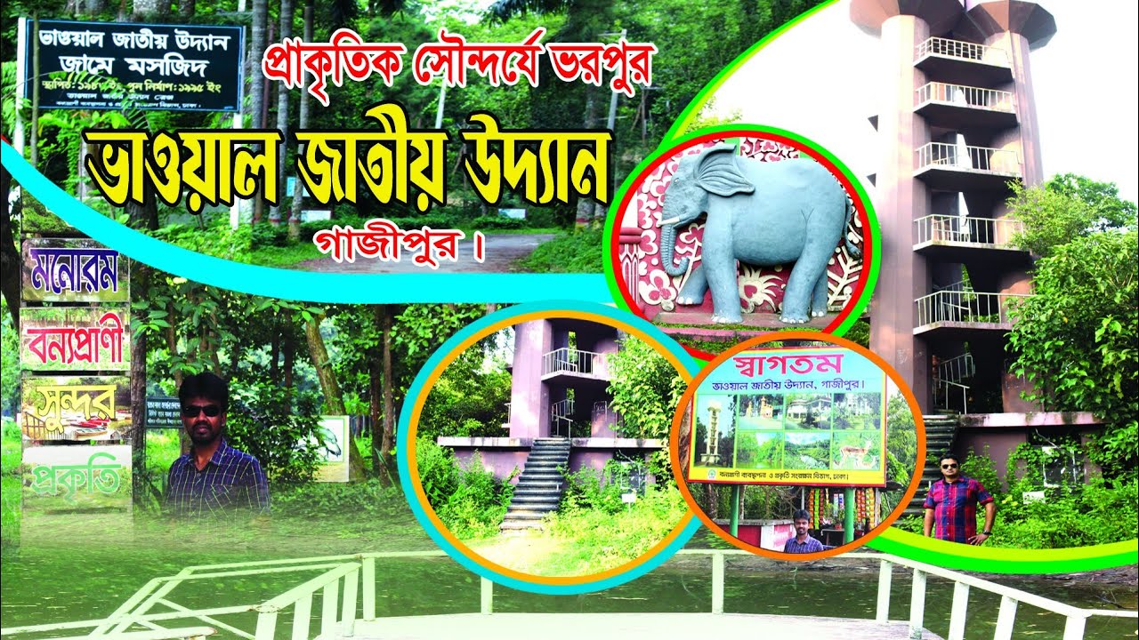 Bhawal National Park tour guide | ভাওয়াল জাতীয় উদ্যান ভ্রমন গাইড ...