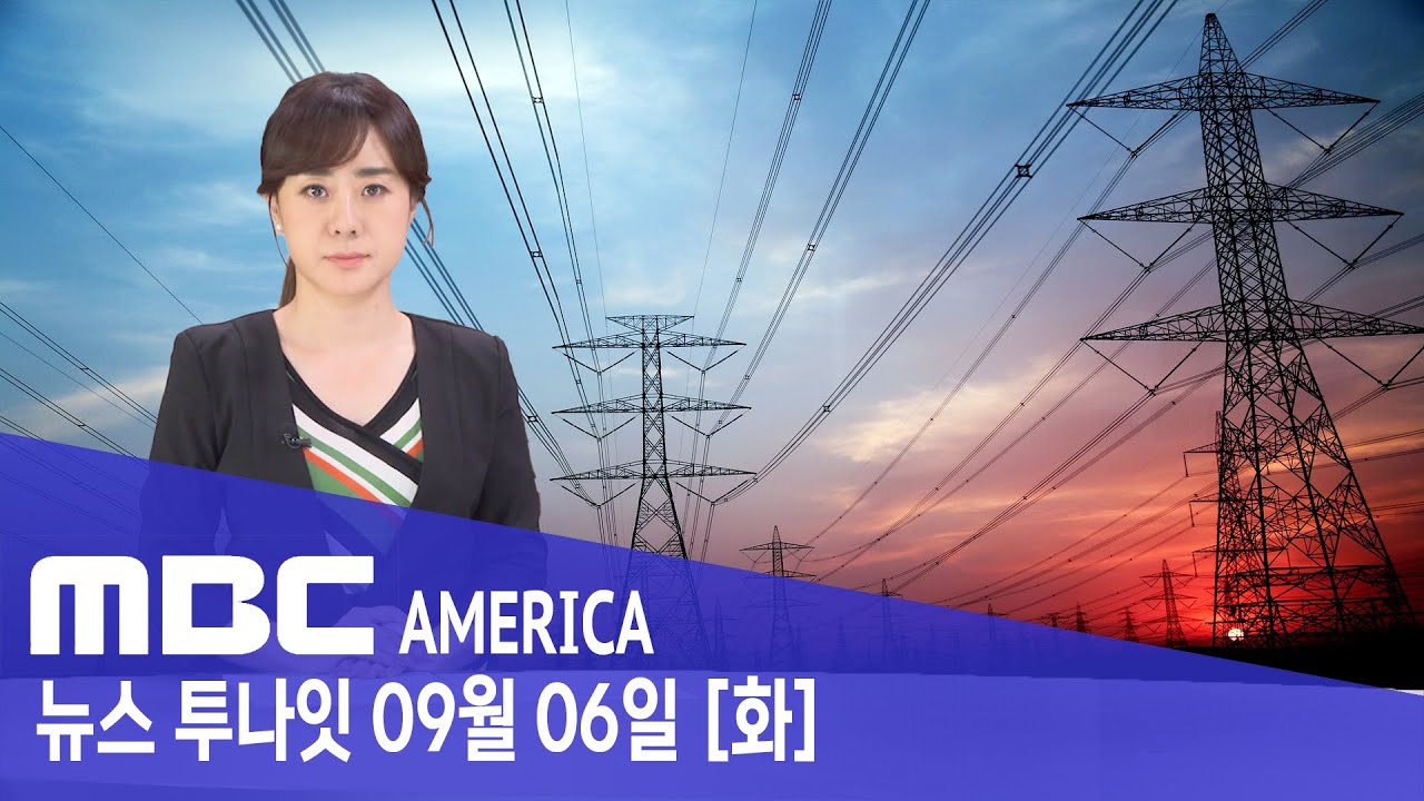 전력 사용 이미 초과..."암흑세계 올 수도" - MBC AMERICA (2022년 9월 6일) - YouTube