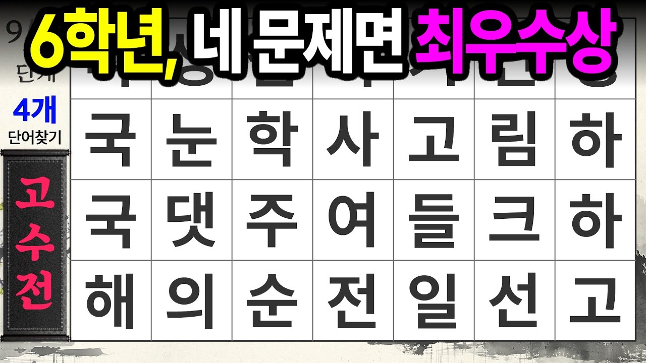 대부분의 60대는 문제 절반을 넘지 못합니다ㅣ숨은단어찾기치매예방치매테스트치매예방퀴즈단어퀴즈치매예방활동낱말퀴즈