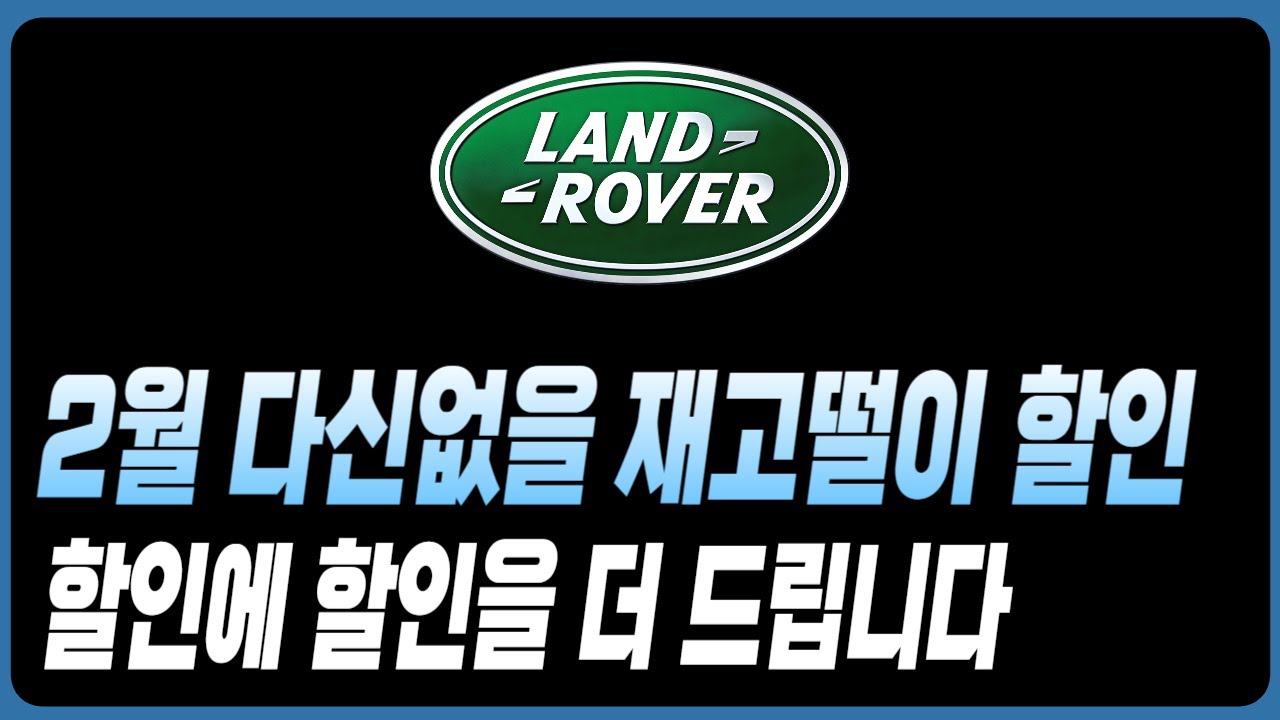 랜드로버 2월 프로모션 할인 최대조건 레인지로버 이보크 디스커버리 디펜더 레인지로버벨라 레인지로버스포츠 보그 디스커버리스포츠