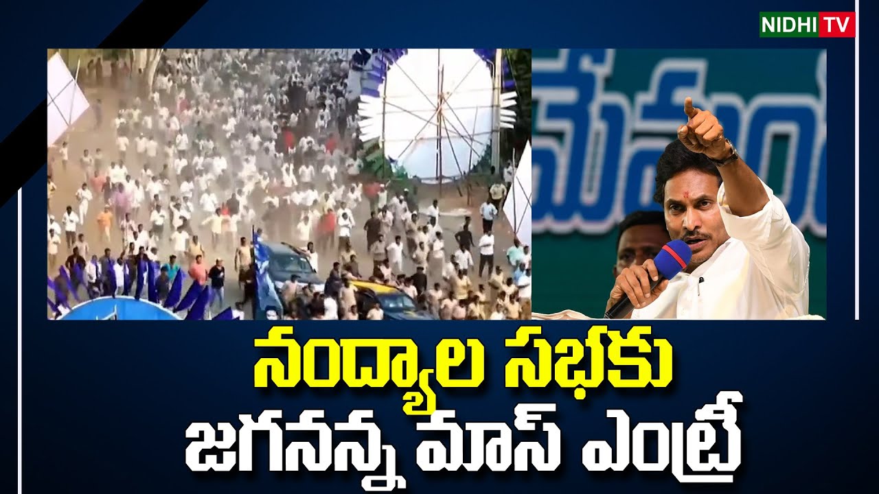 CM Jagan Mass Entry At Nandyala memantha siddam meeting | #NidhiTv ...