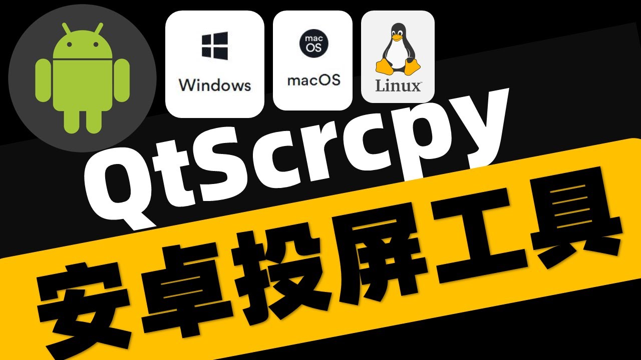 安卓系统投屏工具QtScrcpy：免费开源，不需要 root 权限，按键映射吃鸡游戏，抖音TikTok脚本，支持三大平台：GNU/Linux、Windows 和 MacOS - YouTube