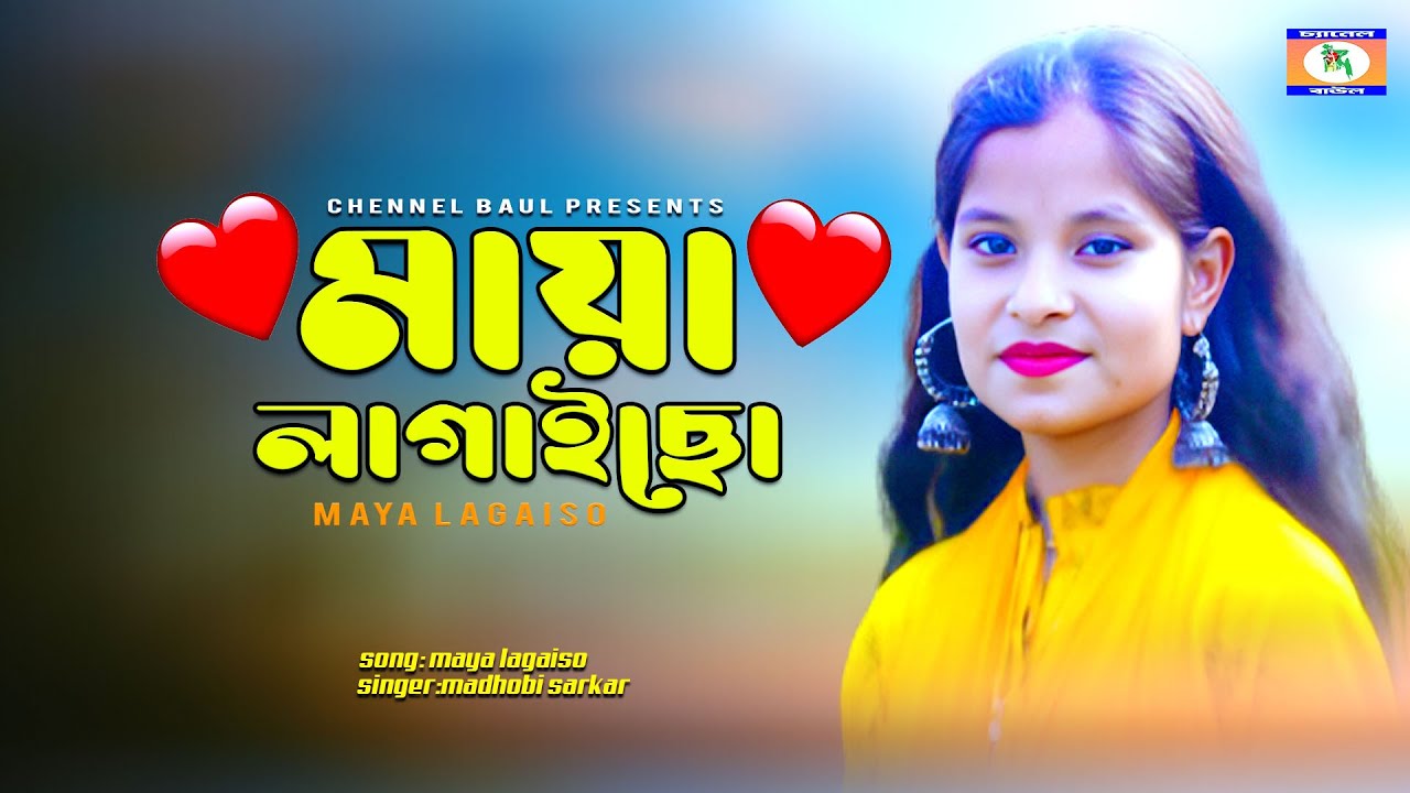 মায়ারে মায়ারে বড় মায়া লাগাইছো । Mayare Mayare Song । madhobi sarkar ...