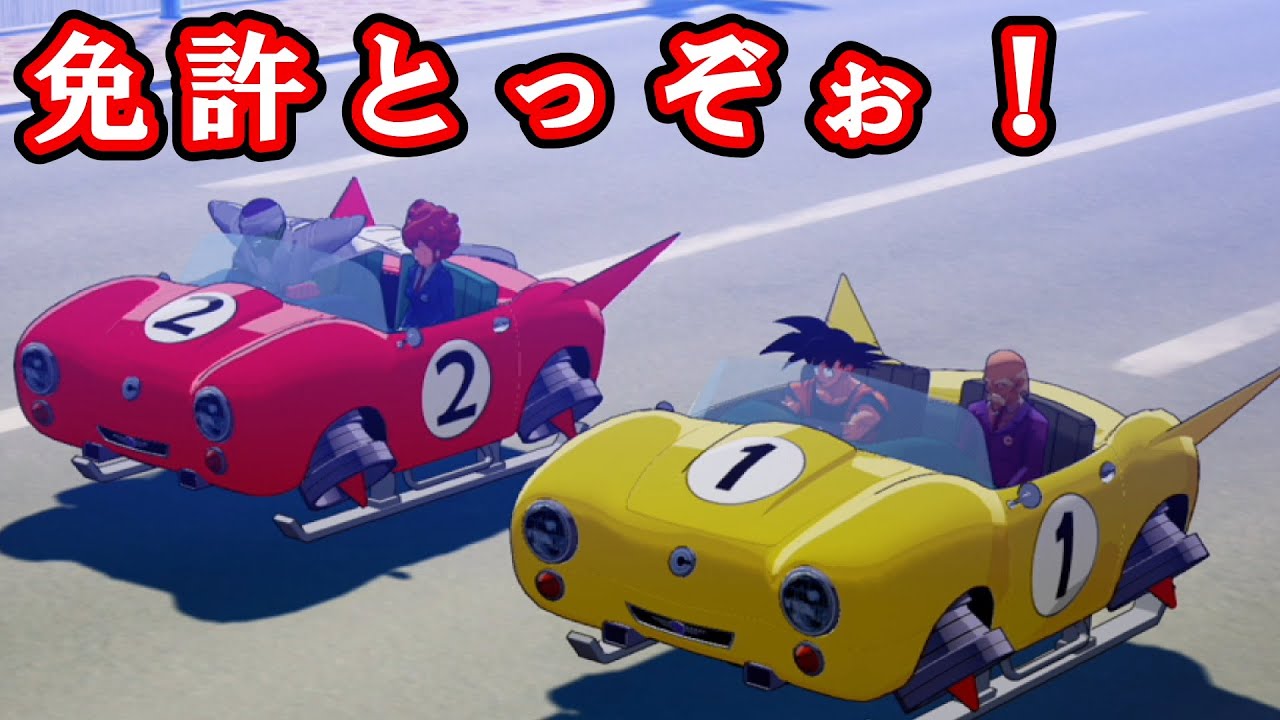 ＃102『悟空とピッコロの自動車免許教習所！』実況ドラゴンボールZ カカロット Dragon Ball Z Kakarot！！Goku go ...