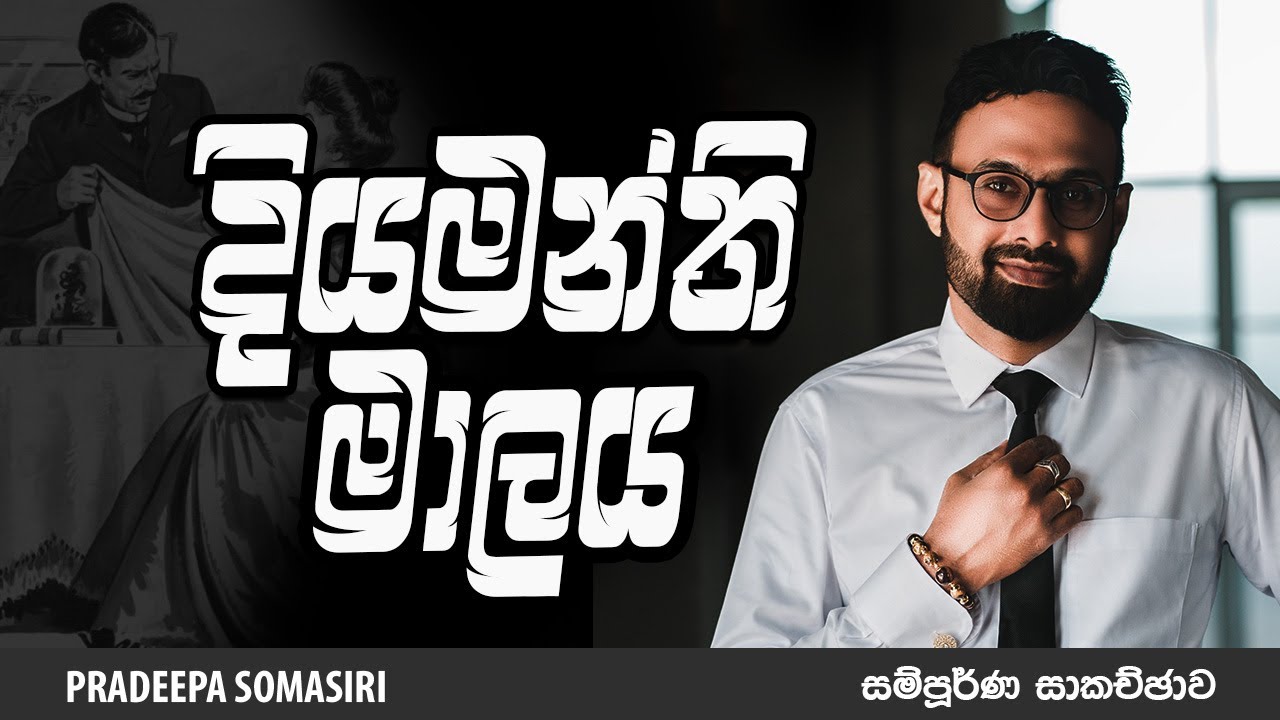 දියමන්ති මාලය 11 සිංහල සාහිත්‍යය | Diyamanthi Malaya | Pradeepa ...