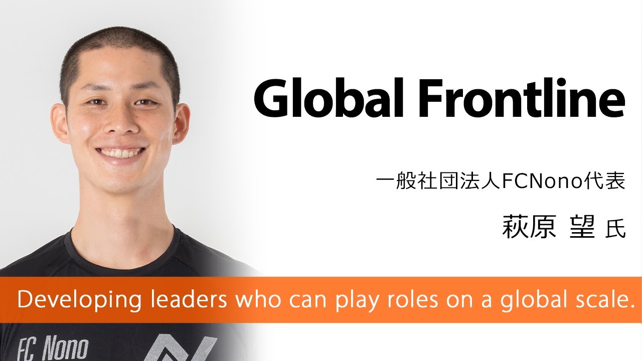Global Frontline 萩原望氏 (FC Nono 代表）取材後インタビュー - YouTube