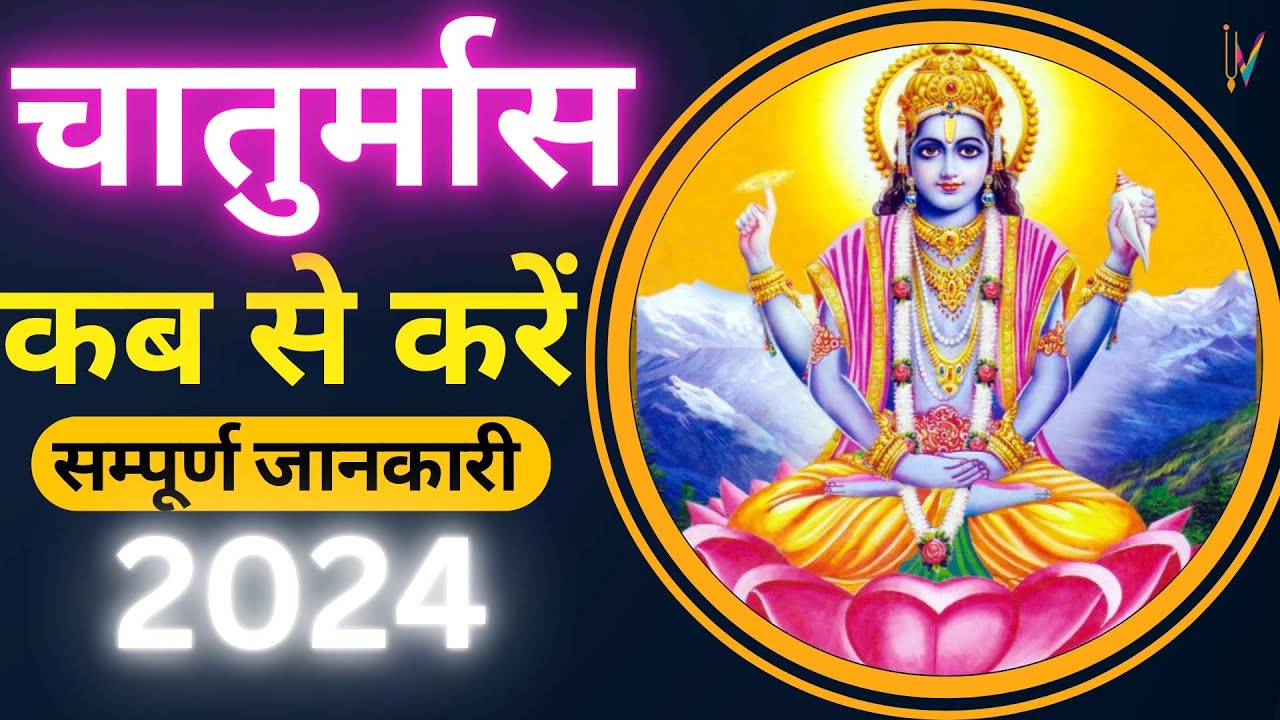 Chaturmas Kab Se Hai 2024 | Chaturmas 2024 Date Time | चातुर्मास व्रत के नियम | - YouTube
