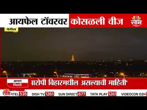 आयफेल टॉवरवर कोसळळी वीज, कॅमेरात थरारक क्षण कैद | Eiffel Tower Lightning