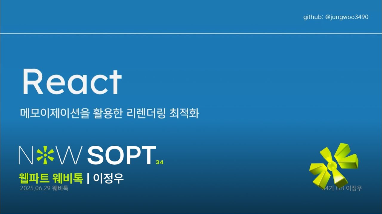 NOW SOPT 웹파트 웨비톡 | 메모이제이션을 활용한 리렌더링 최적화 - YouTube
