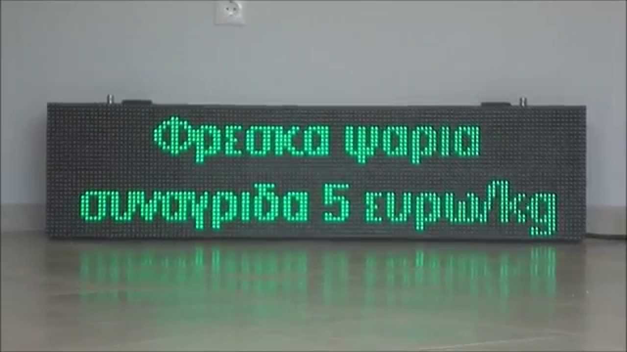 Πρασινη - κυλιόμενες επιγραφες led Αθηνα Πειραια - YouTube